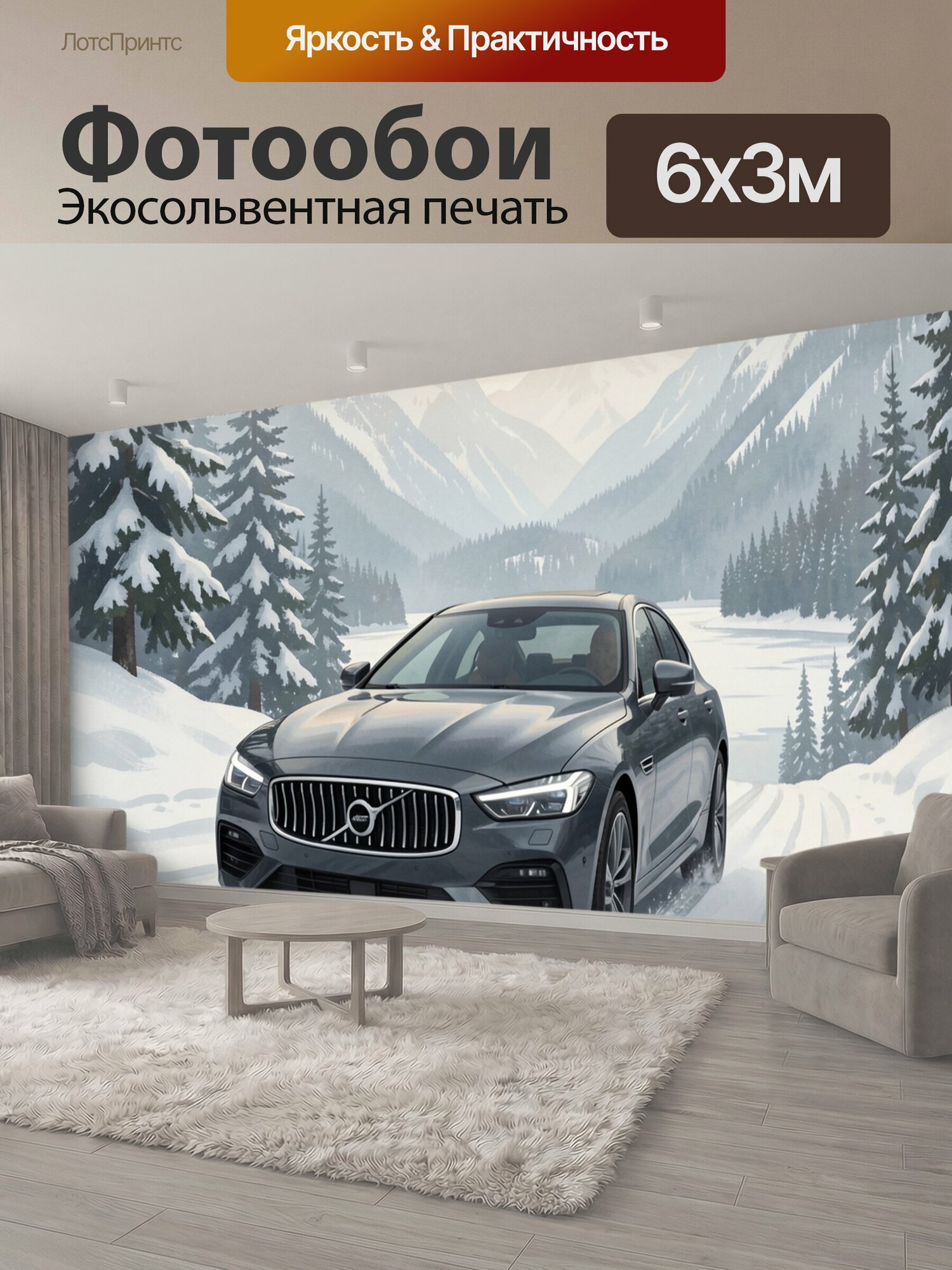 Фотообои "Автомобиль в зимних горах. Стильный седан на заснеженной трассе среди хвойного леса и высоких гор, мягкие серо-белые оттенки, морозный." 600x300 см. экосольвентная печать