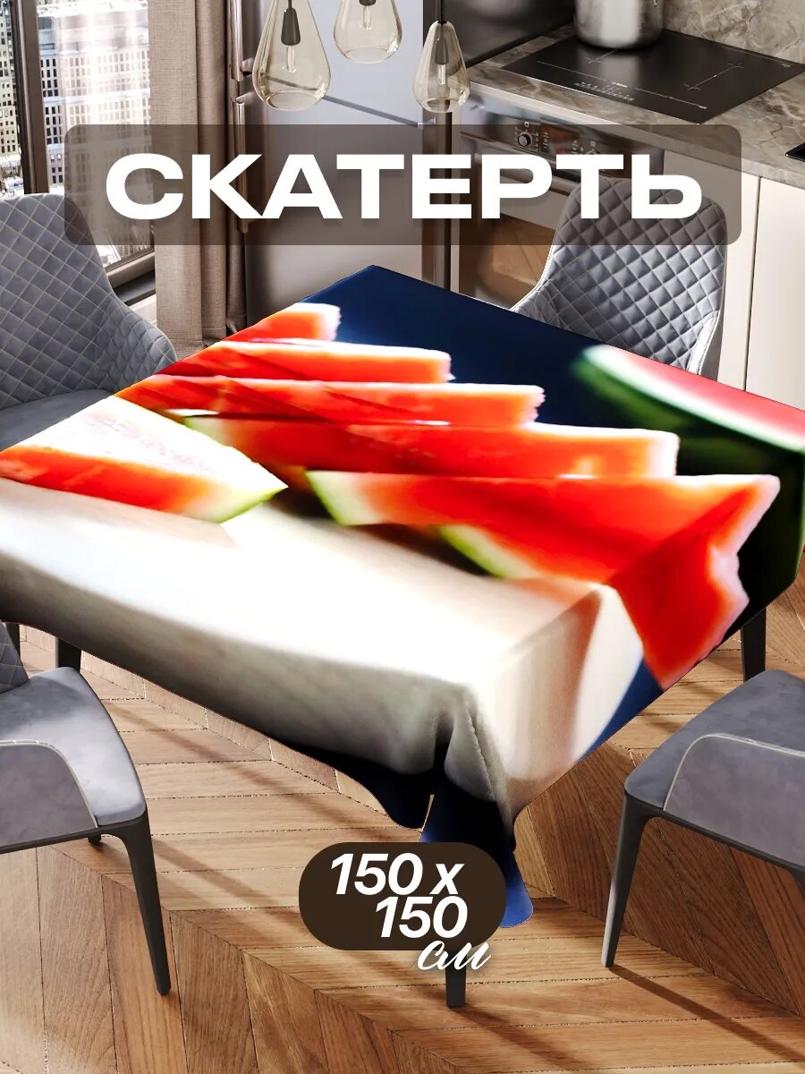 Скатерть на стол 150х150 текстильная для кухни дома