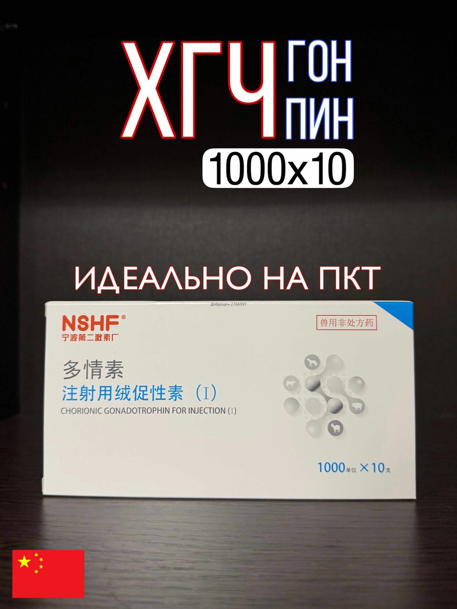 HCG ХГЧ NSHF для ПКТ, буста тестостерона, восстановление 10х1000 Гон Пин Хорион