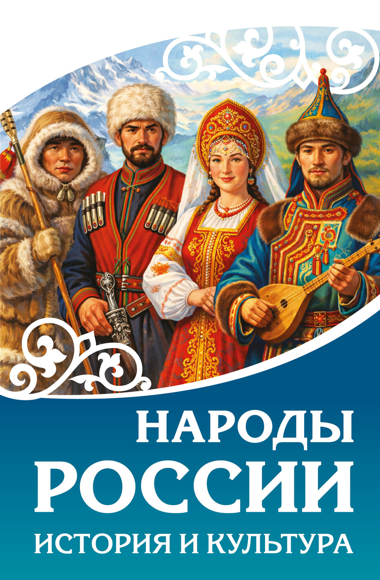 Народы России История и культура