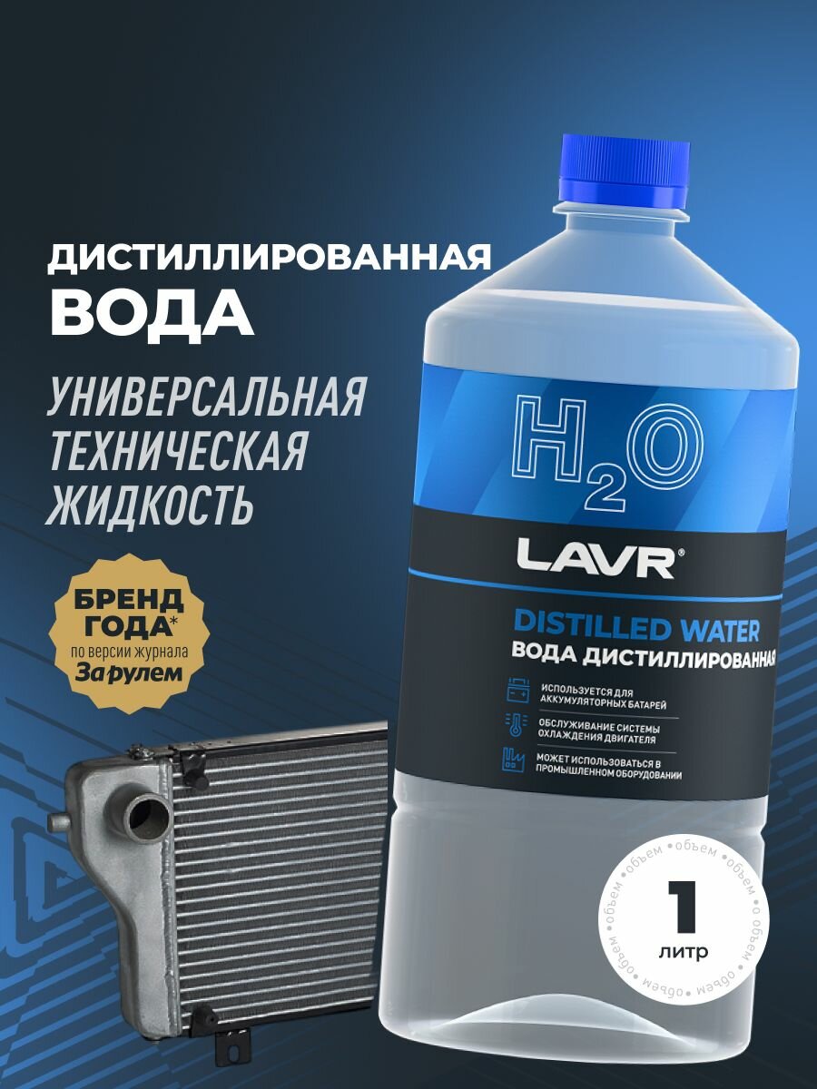 Вода дистиллированная LAVR, 1 л / Ln5001