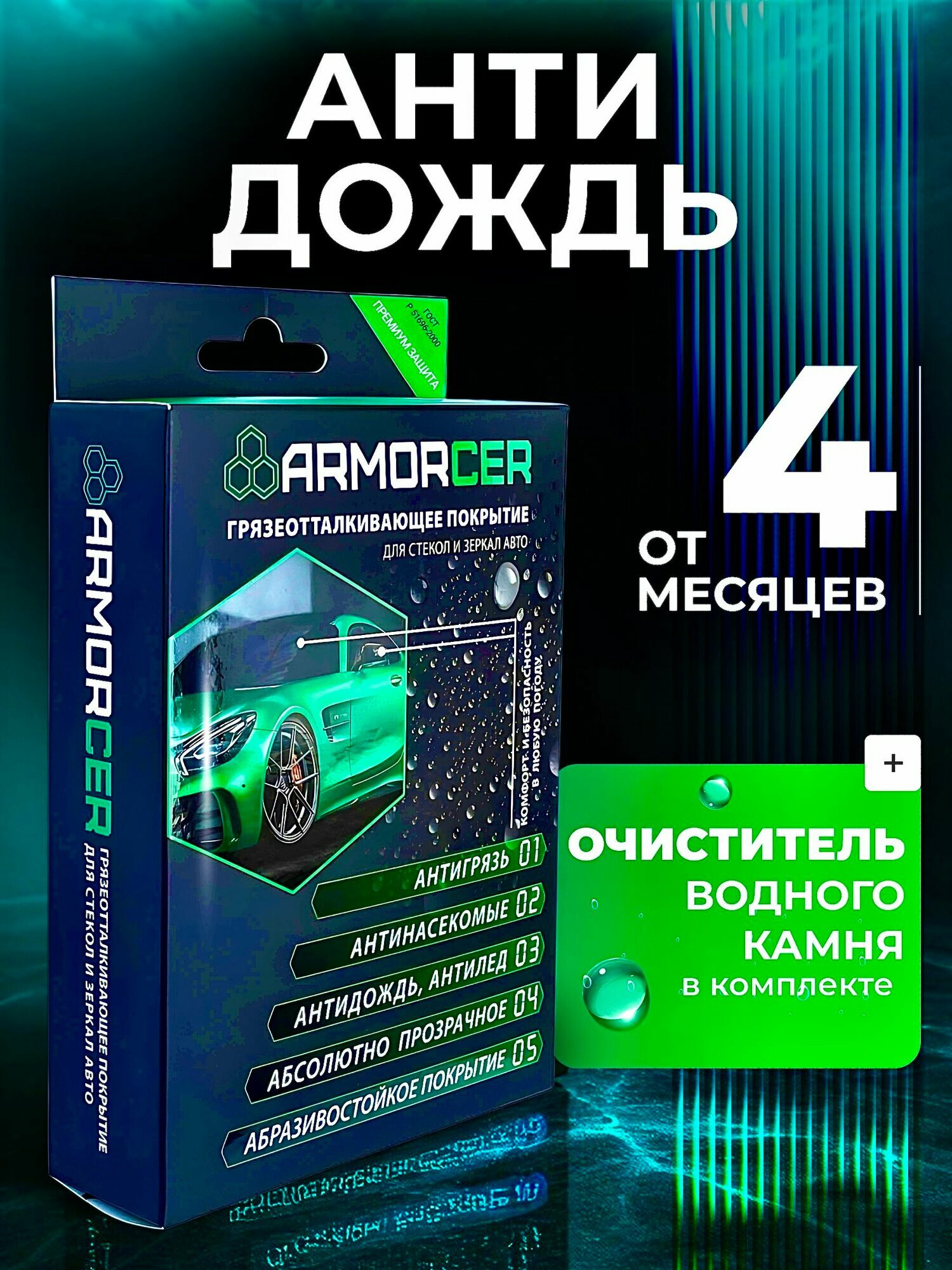 Антидождь для стекол автомобиля FIS набор подарочный очиститель водного камня входит в комплект