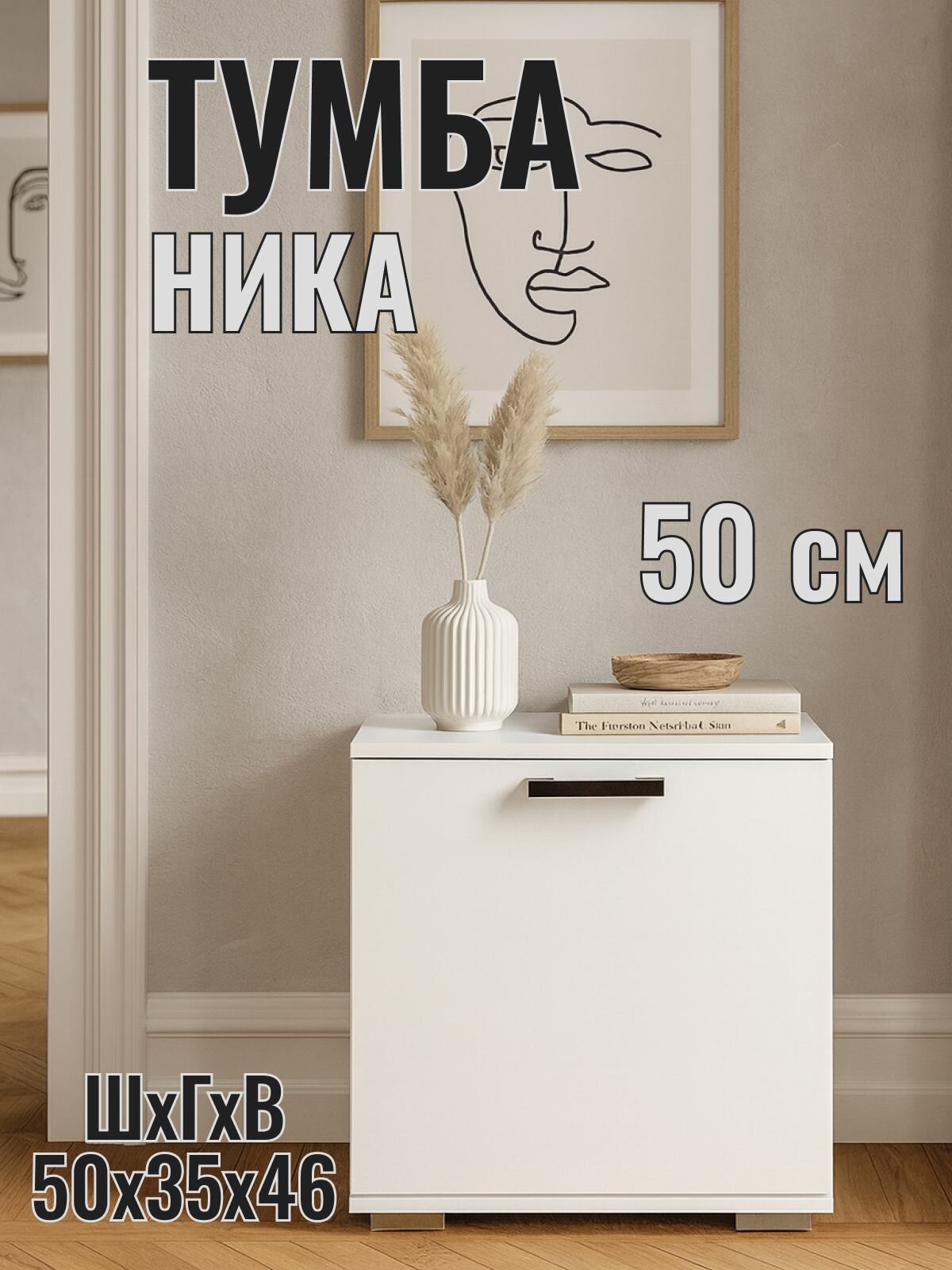 Тумба малая 50 см, белоснежная, 50х35х46 см - ТМ500 белый