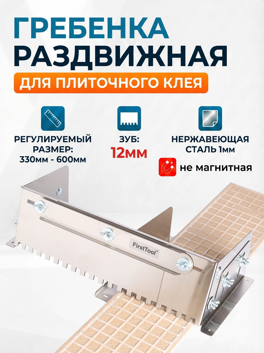 Раздвижная гребенка FirstTool для укладки плитки.(Зуб 12мм) нержавеющая сталь.