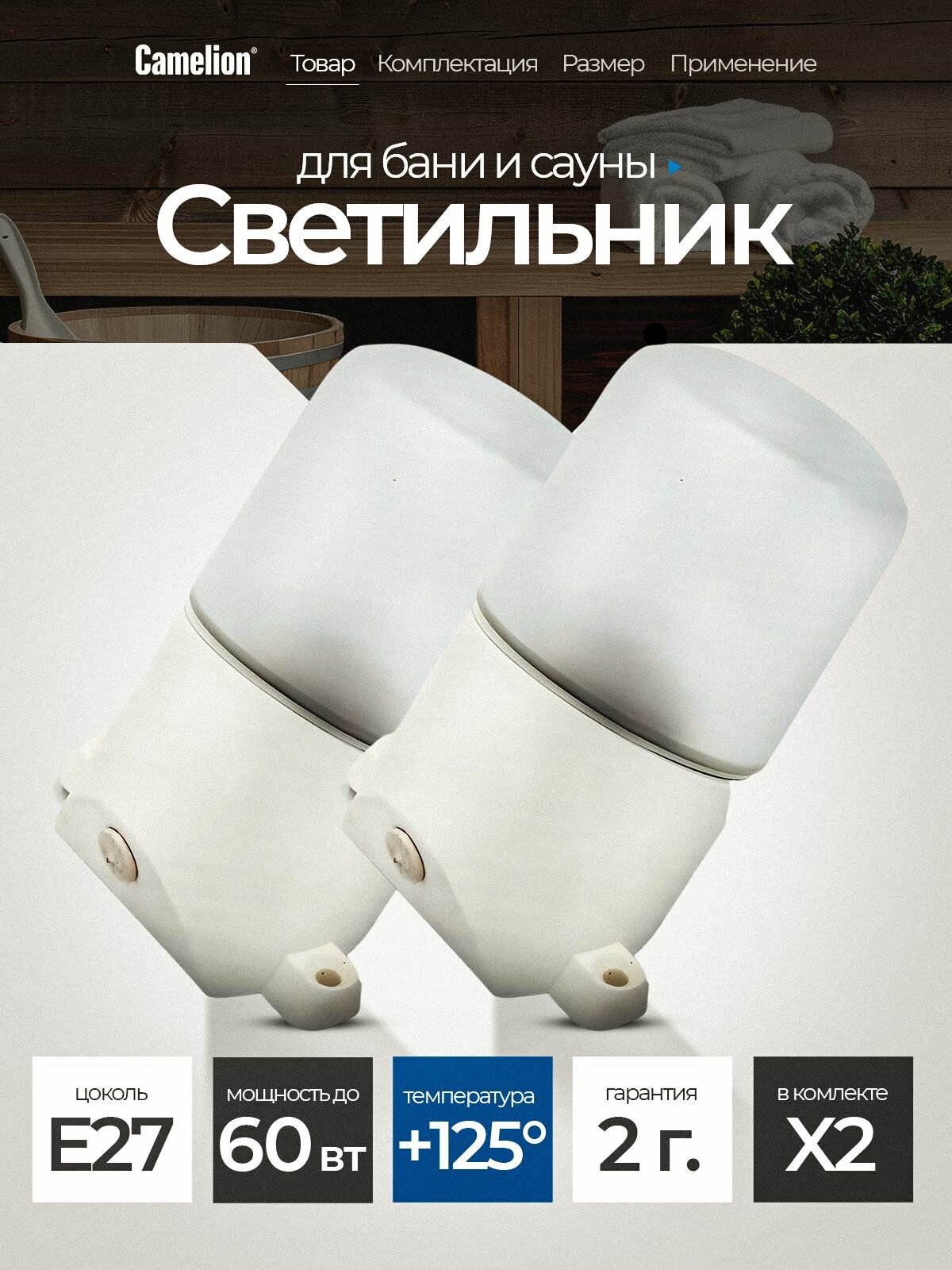 Светильник для бани и сауны Camelion наклонный 60Вт, Е27, IP54, +125С, белый, 2шт