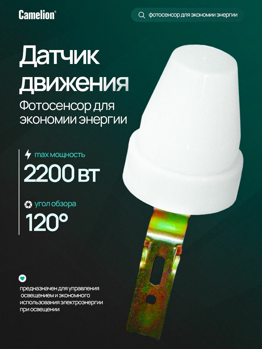 Датчик света Camelion фотореле для уличного освещения IP44, 2200 Вт