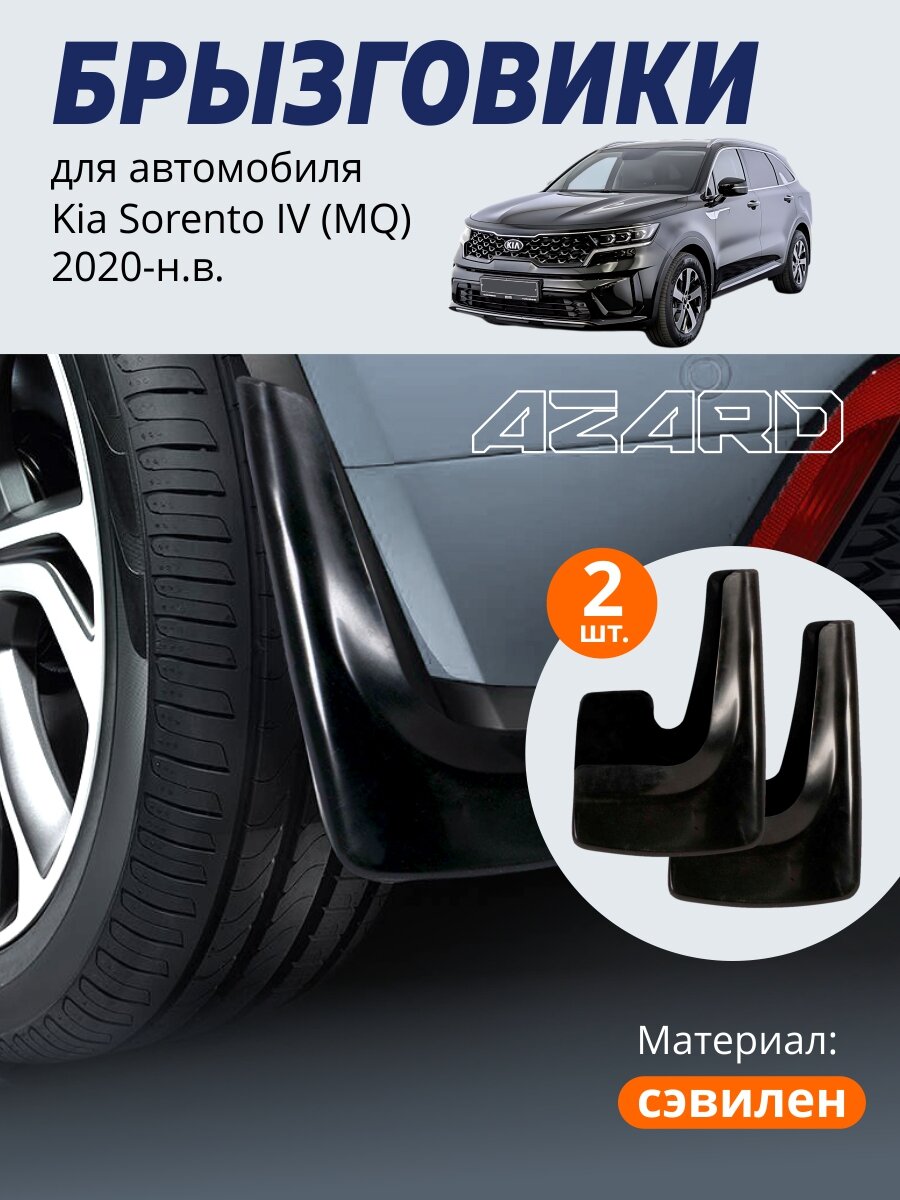 Брызговики для Kia Sorento 4 (MQ), Киа Соренто 4, передние/задние, 2 штуки, черные