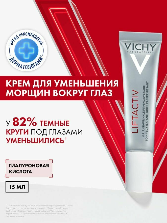 Vichy Liftactiv Supreme Eyes Крем-уход для кожи вокруг глаз и век против морщин, припухлости, отеков и темных кругов с разглаживающим и антивозрастным эффектом, 15 мл