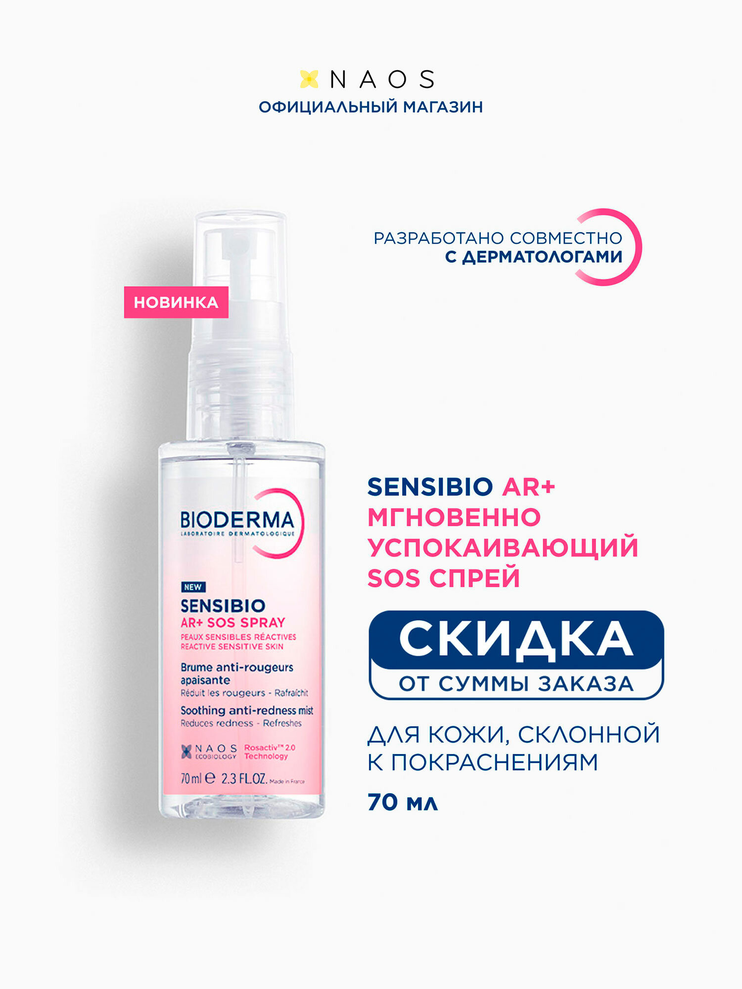 Bioderma Sensibio AR+ Мгновенно успокаивающий SOS спрей против покраснений