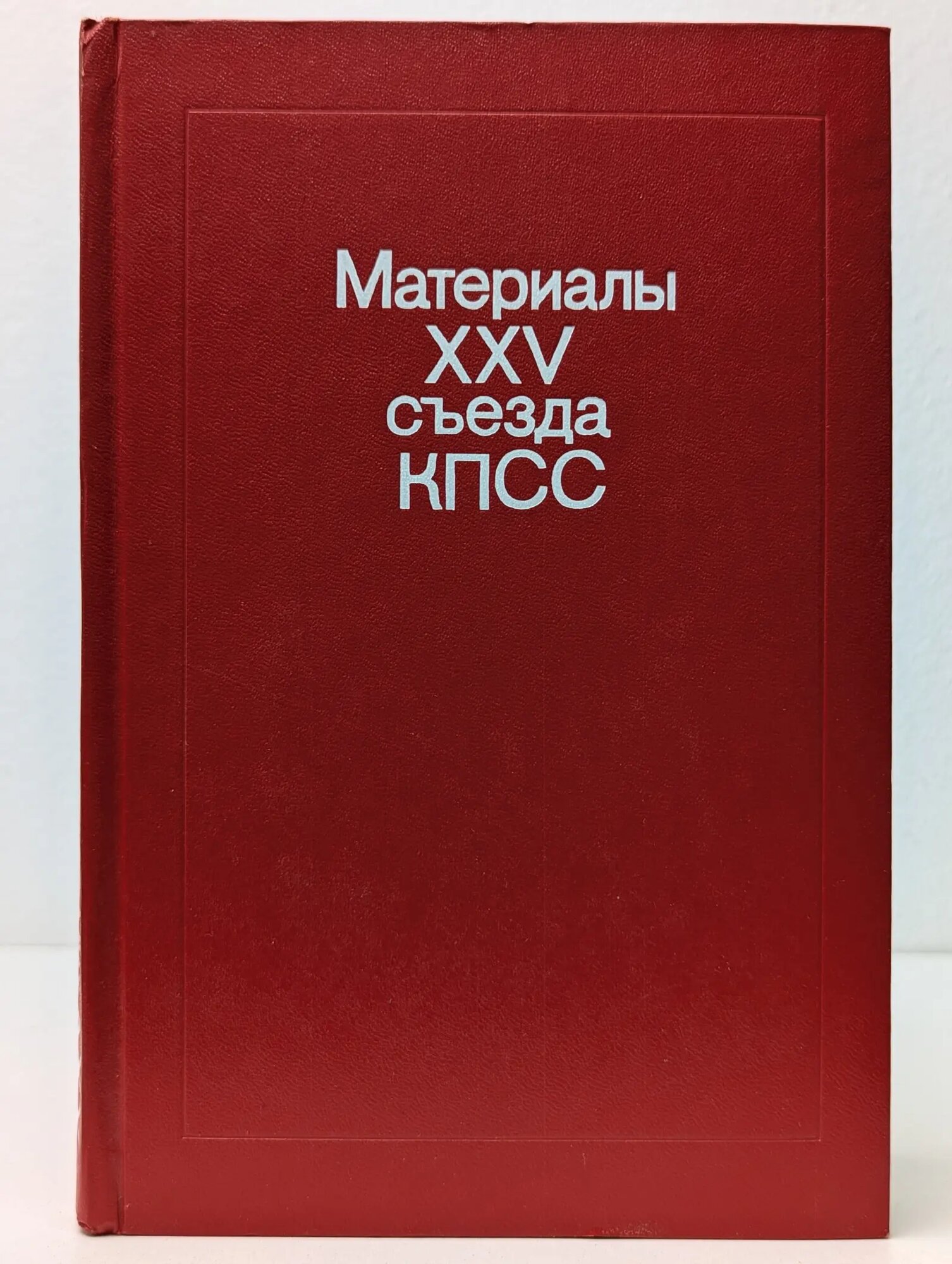 Материалы XXV съезда КПСС Сборник 1976