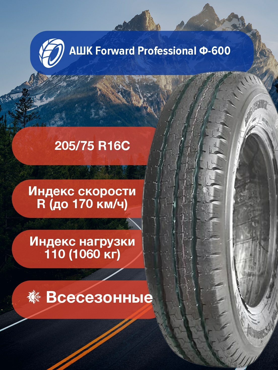 Легковые Всесезонные Шины АШК Forward Professional Ф-600 205/75 R16C 110/108R ТТ-х0000024908 для легковых автомобилей и кроссоверов