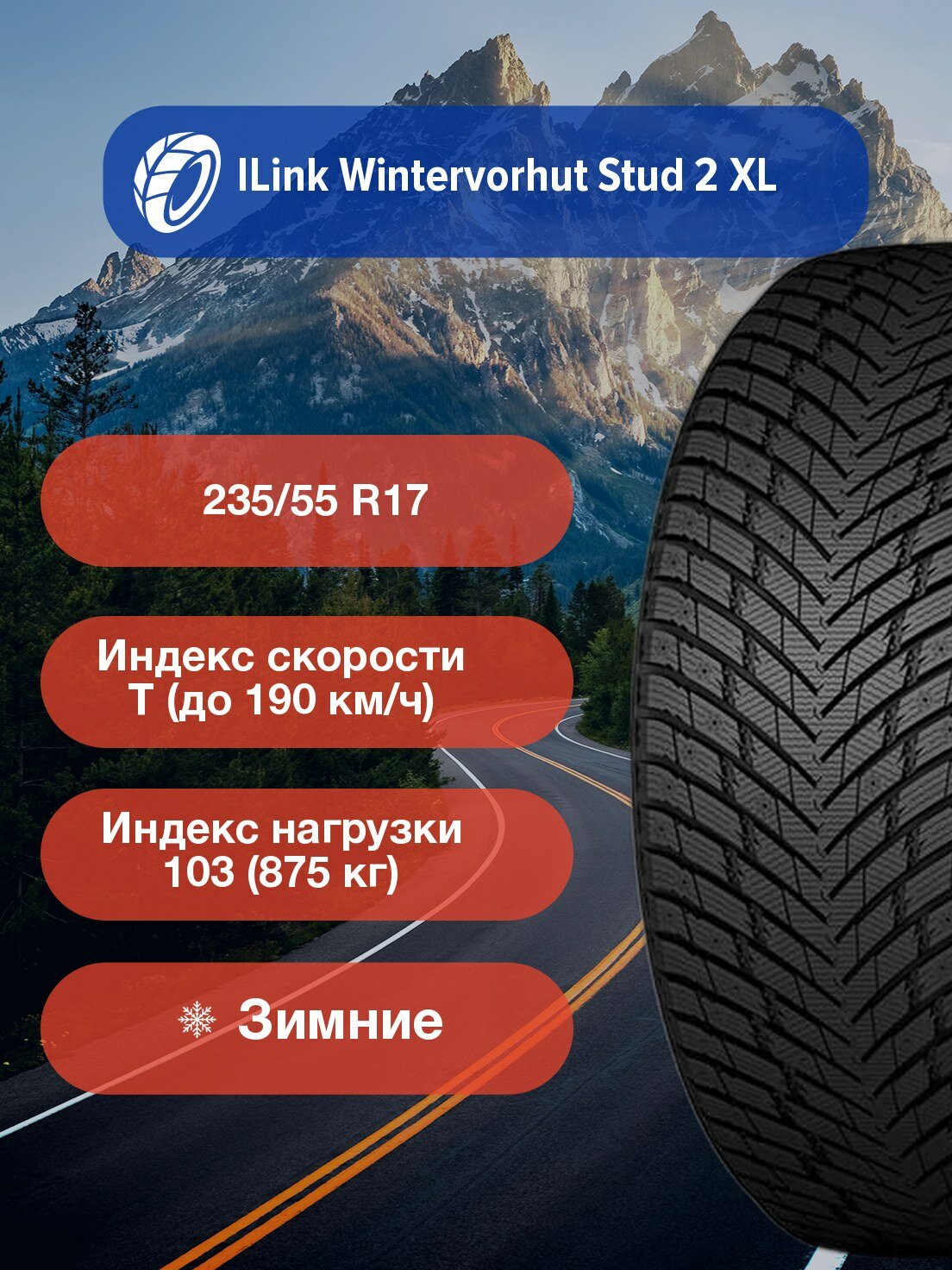 Легковые Зимние Шины ILink Wintervorhut Stud 2 XL 235/55 R17 103T-00-00000489 для легковых автомобилей и кроссоверов