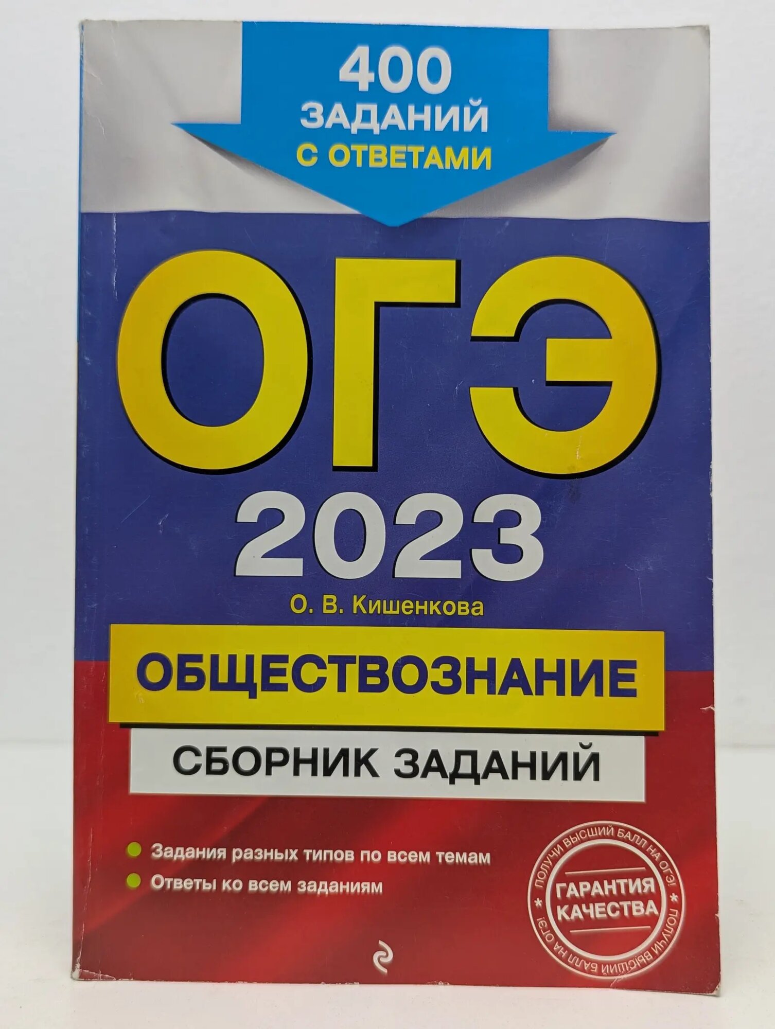 ОГЭ 2023. Обществознание. Сборник заданий. 400 заданий с ответами Кишенкова Ольга Викторовна 2022