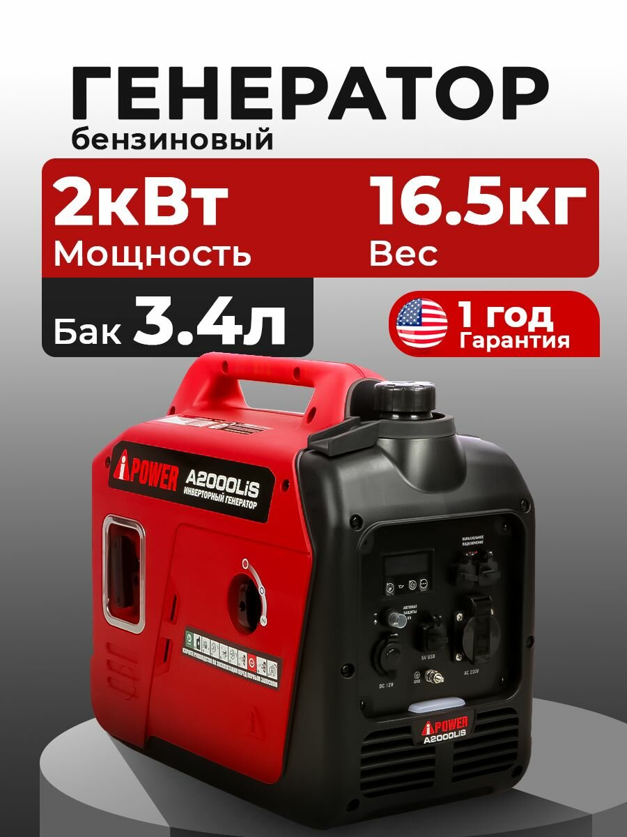 Инверторный бензиновый генератор A-iPower A2000LIS
