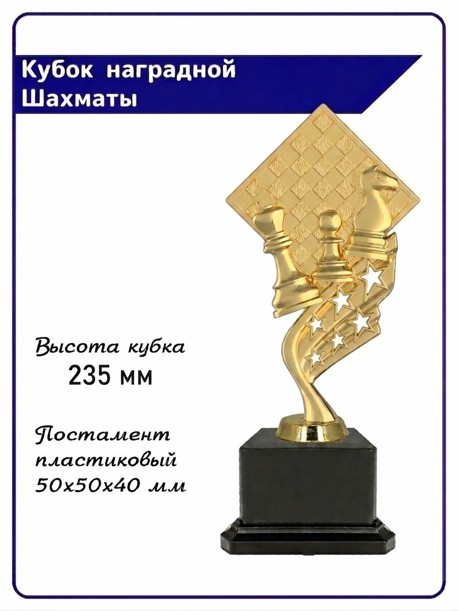 Кубок для награждения Шахматы
