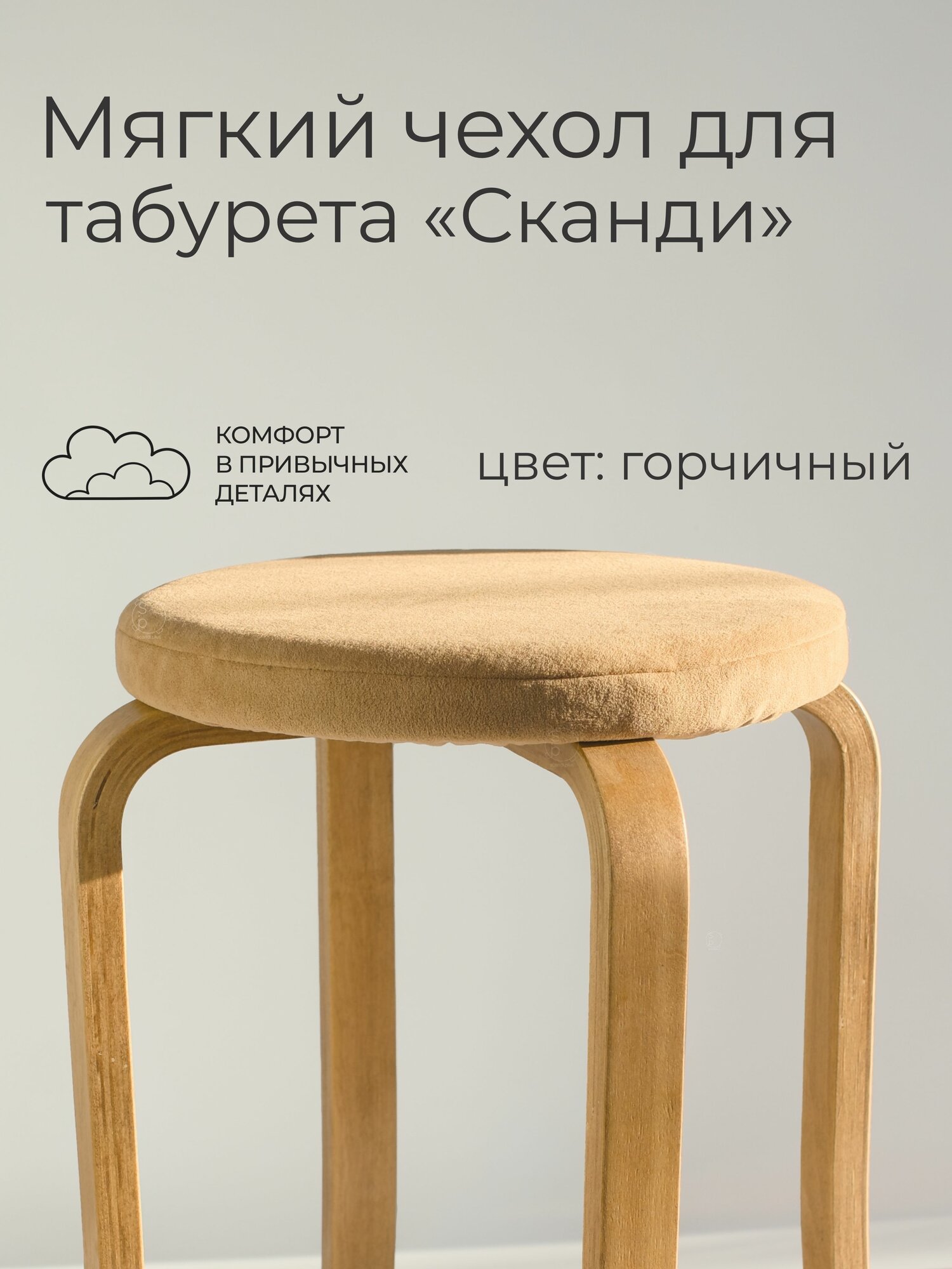 Мягкий чехол для табурета "Сканди", 4 штуки, цвет: горчичный