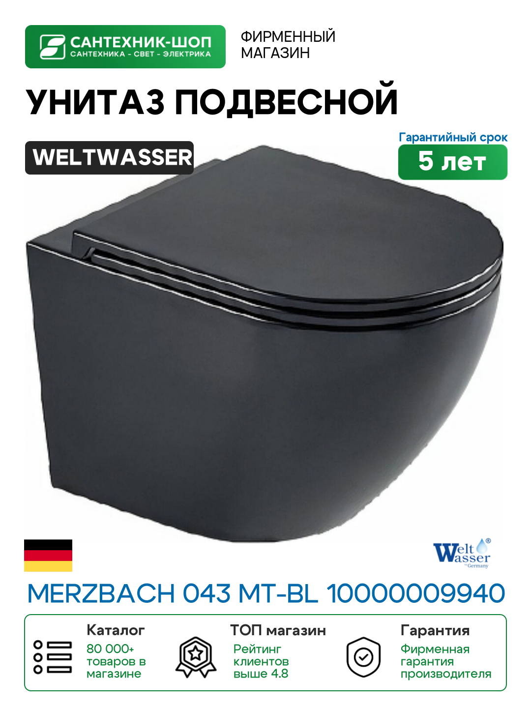 Унитаз WeltWasser Merzbach 043 MT-BL 10000009940 подвесной Черный матовый с сиденьем Микролифт фаянс подвесной