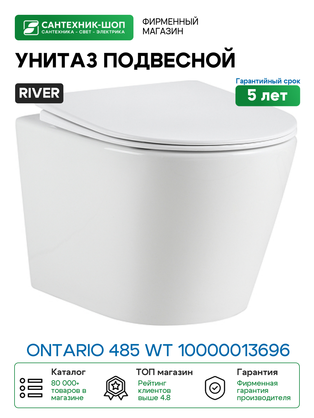 Унитаз River ONTARIO 485 WT 10000013696 подвесной цвет Белый с сиденьем микролифт