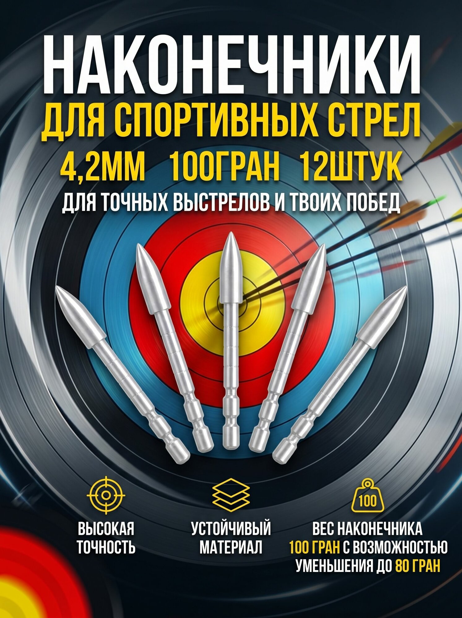 Наконечник спортивный для стрел ID 4,2 пулевидный (12шт)100гран