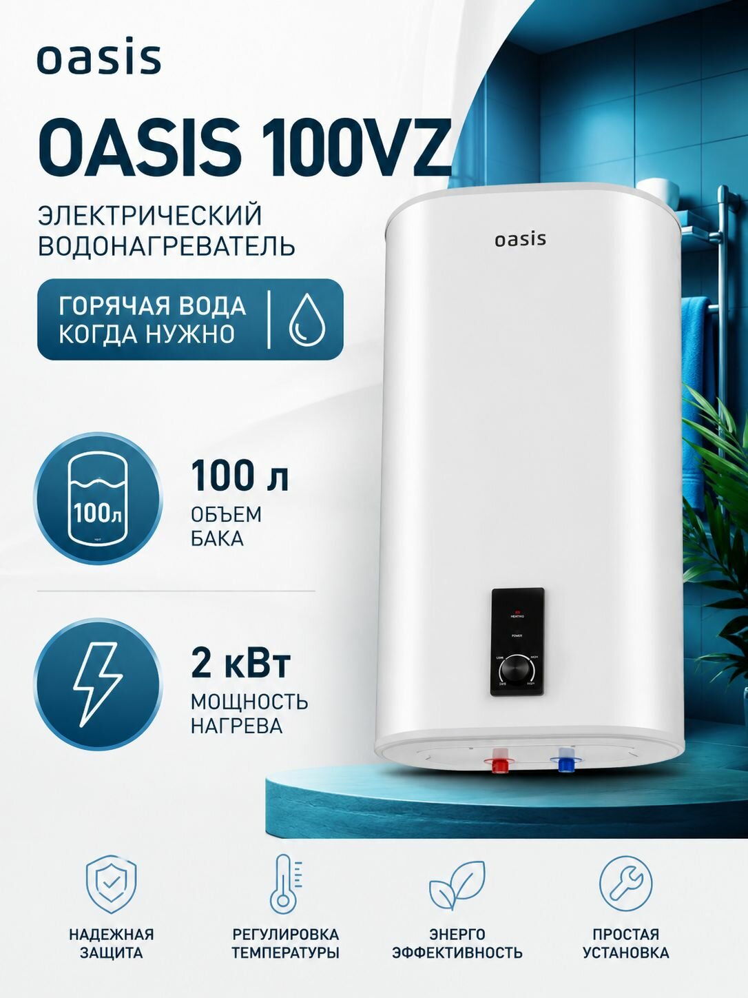 Водонагреватель OASIS 100VZ (Нерж. сталь, ТЭН медный, плоский бак, вертикальная установка, белый)