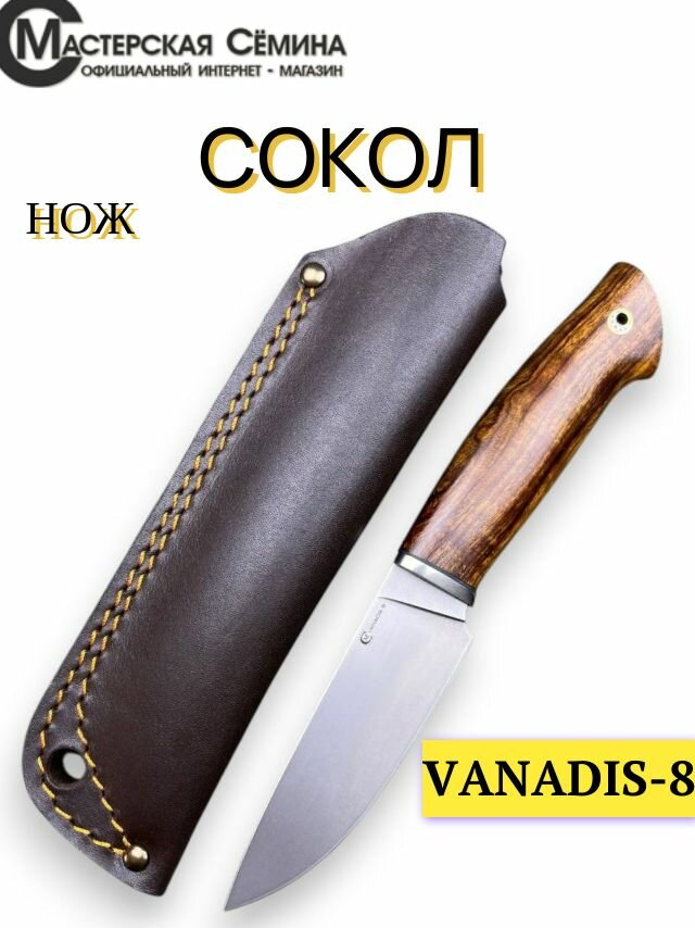 Нож из стали Vanadis 8 сокол, рукоять литье мельхиор, айронвуд. Ножны из натуральной кожи. Официальный магазин производителя Мастерская Сёмина