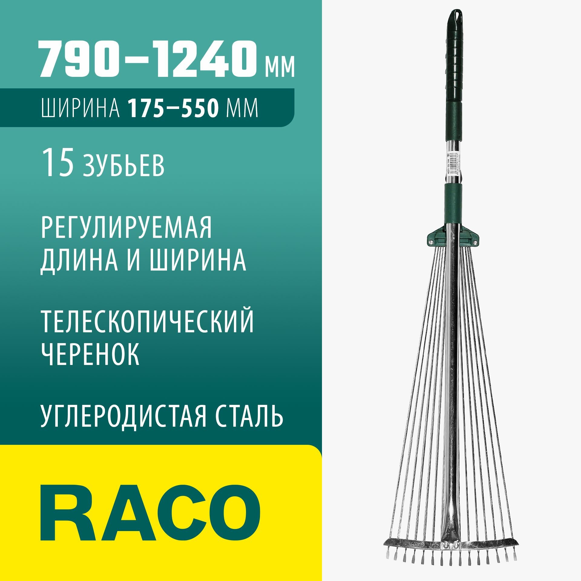 Регулируемые веерные грабли RACO R744, длина 790-1240 мм, ширина 175-550 мм, с телескопическим черенком, 15 зубцов, арт. 4231-53/744
