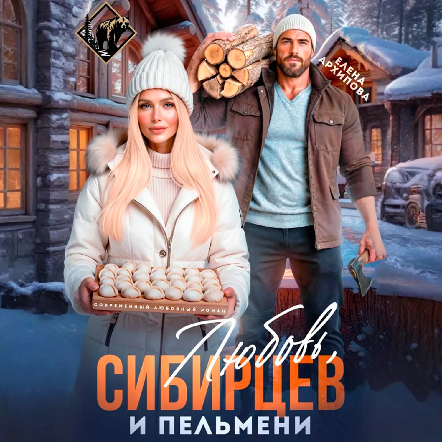 Любовь, Сибирцев и пельмени [Аудиокнига]