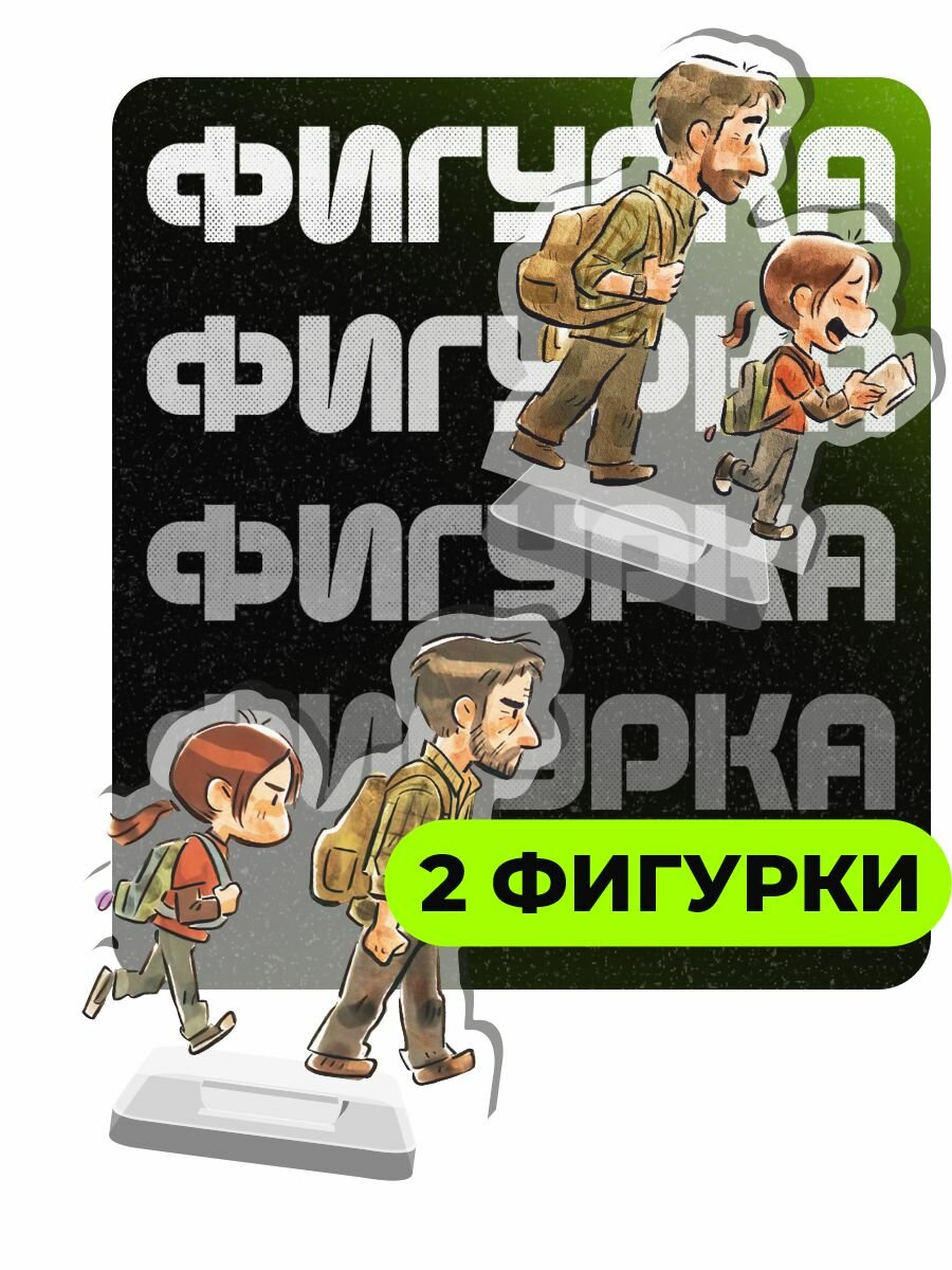 Фигурка акриловая The Last of Us Элли и Джоэл