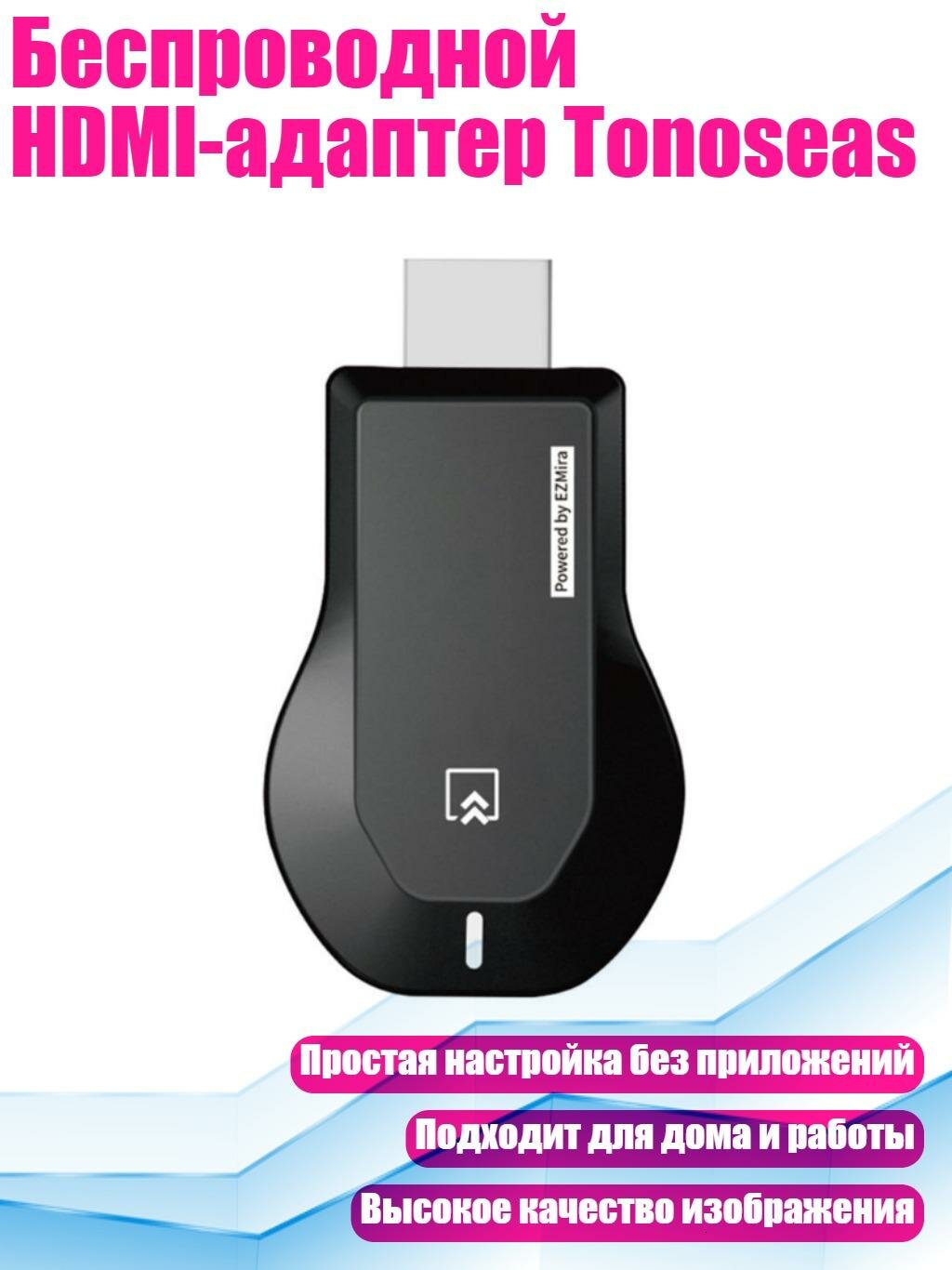 Беспроводной HDMI-адаптер Tonoseas