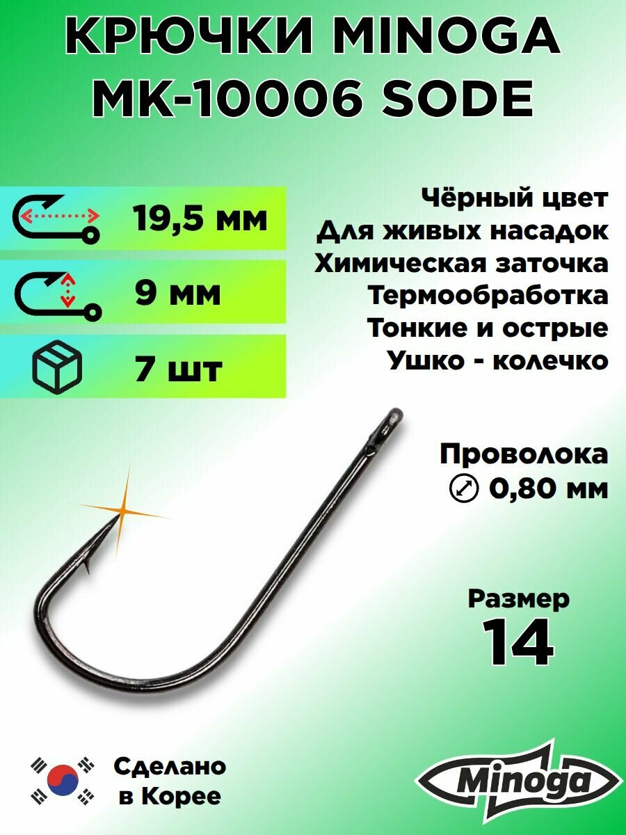 Крючок Minoga MK-10006 SODE №14 чёрные (6 крючков) для живых насадок / для опарыша, мотыля и червя