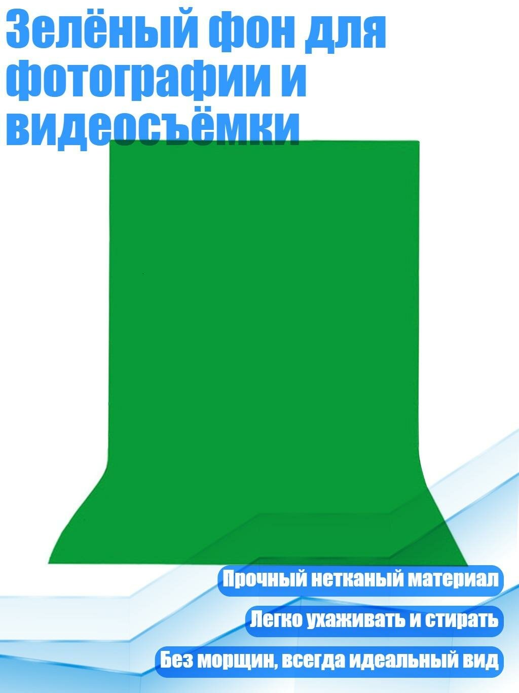Зелёный фон для фотографии и видеосъёмки, Зеленый - 1.6x2m