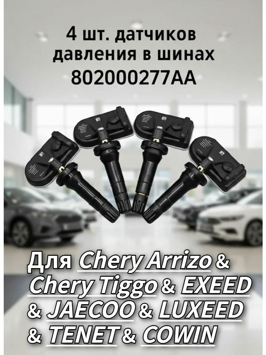 4 шт. Для Chery Fulwin T6 explore 06 Tiggo 5X 7 PLUS EXEED LX C-DM LUXEED S7 802000277AA