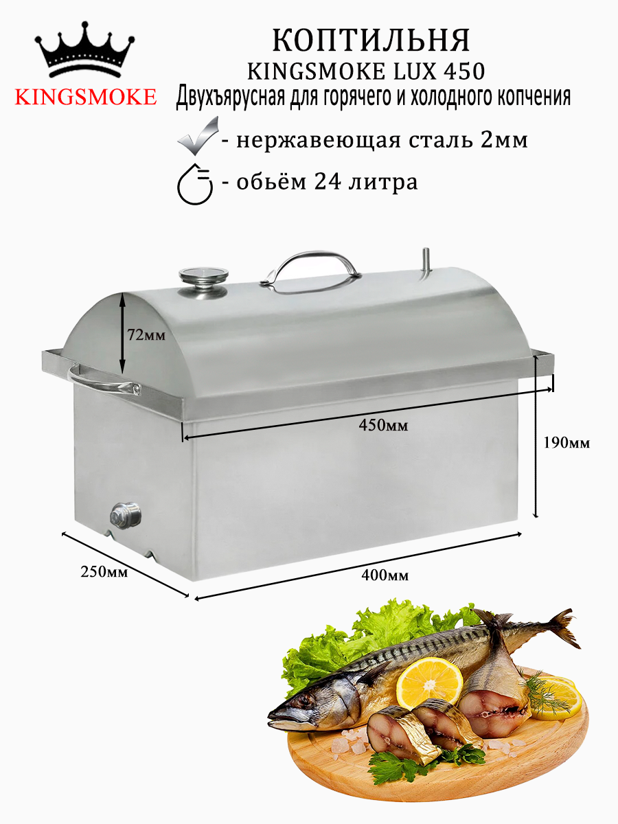 Коптильня KINGSMOKE Lux 450 со штуцером для горячего и холодного копчения