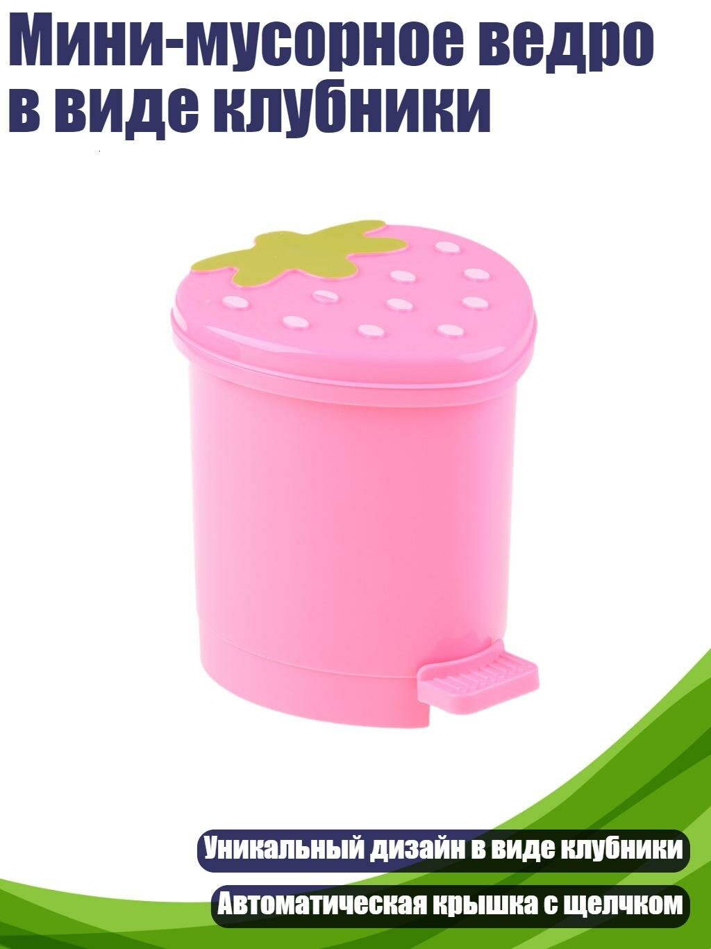 Мини-мусорное ведро в виде клубники, Розовый - Мини