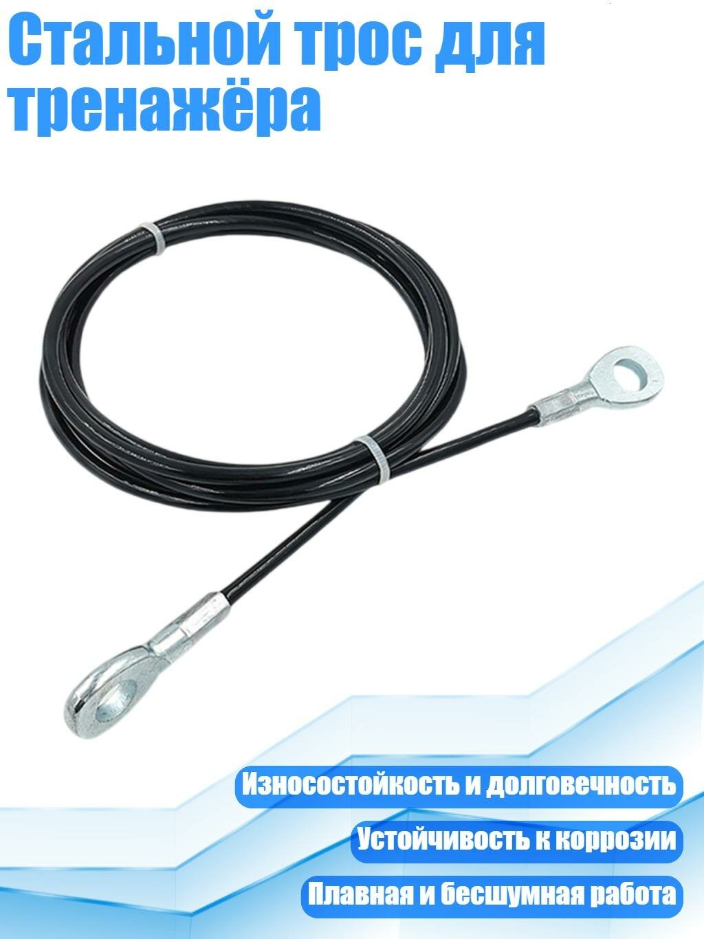 Стальной трос для тренажёра, 150cm
