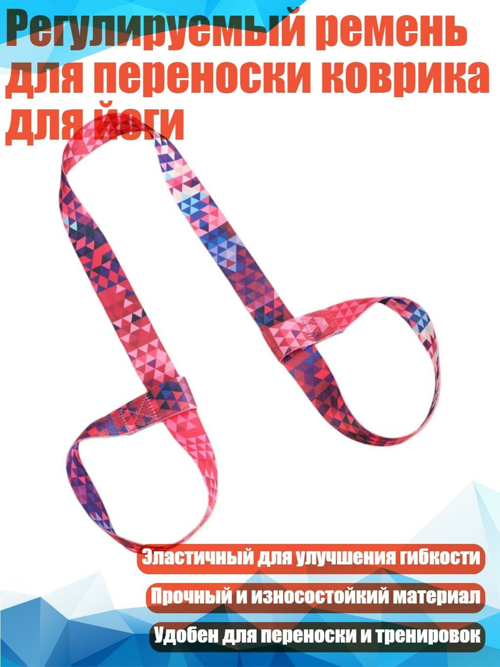 Регулируемый ремень для переноски коврика для йоги, Тип 2