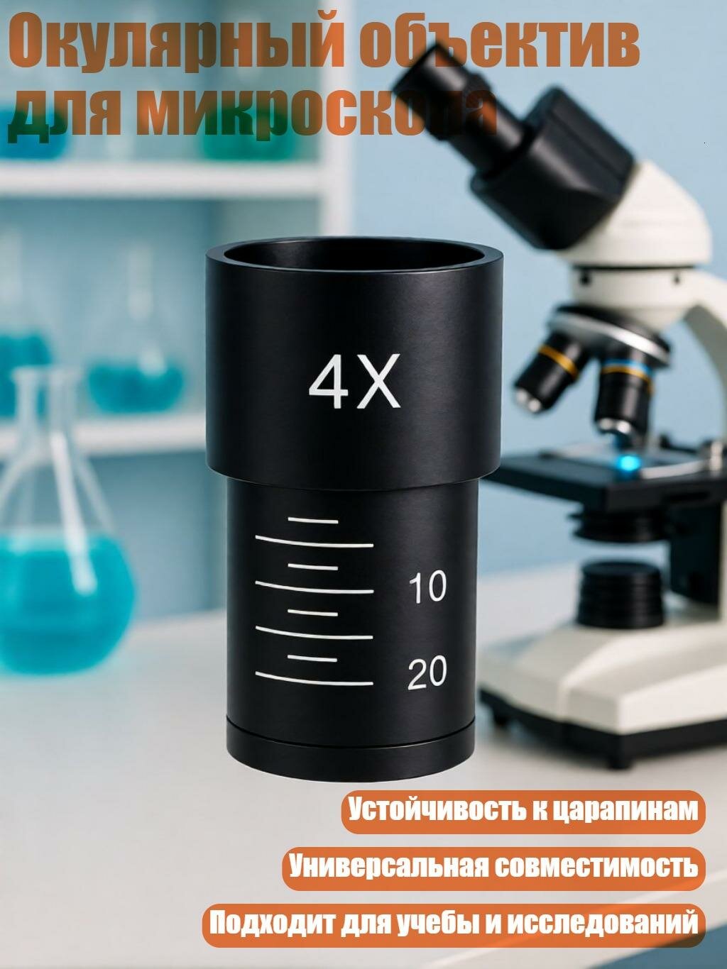 Окулярный объектив для микроскопа, 4-КРАТНЫЙ удлинитель
