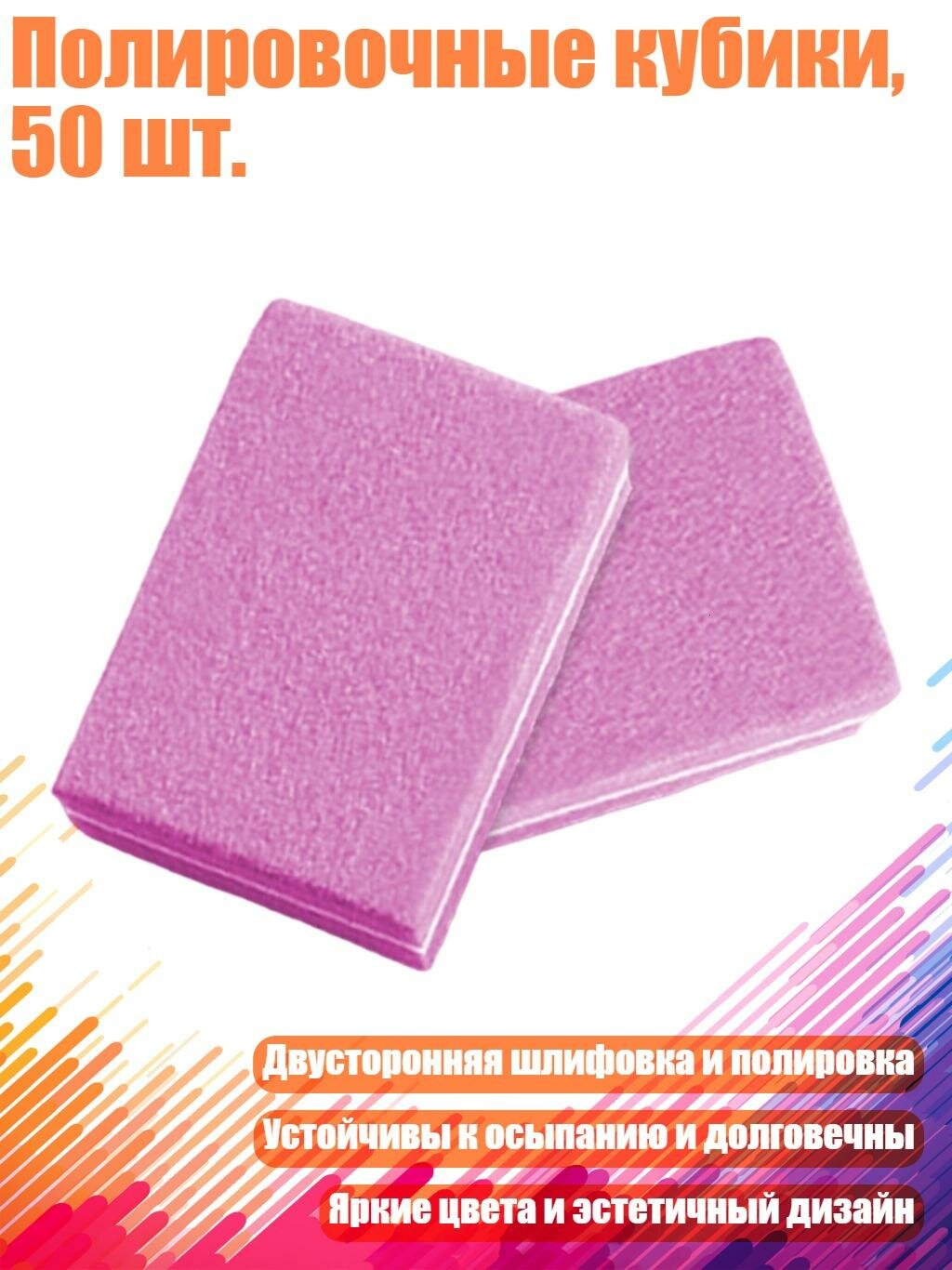 Полировочные кубики, 50 шт, Розовый