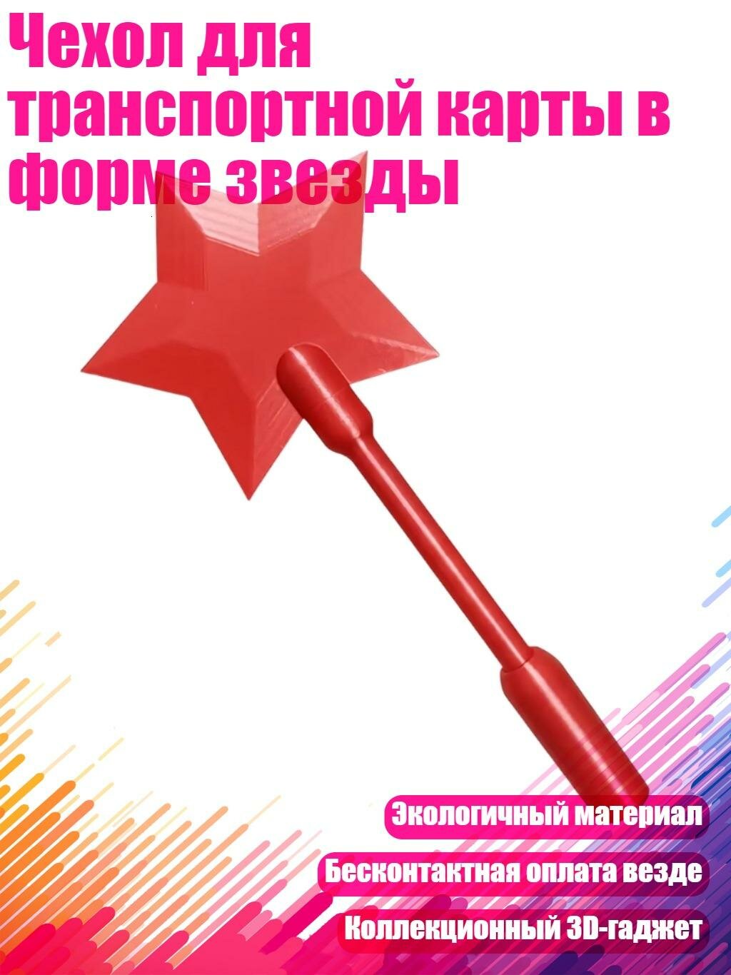 Чехол для транспортной карты в форме звезды, красный