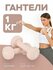 Гантели 1 кг, 2 шт.
