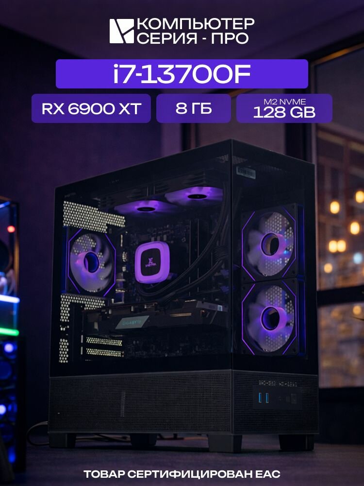 Big Aqua ATX AIO 240 чёрный, B760M, i7-13700F AIO2, 128 NVME, 8 ГБ DDR4, RX 6900 XT (16 Гб), 1000W