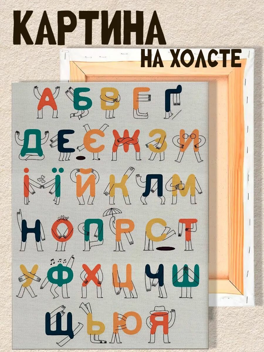 Картина на стену в детскую комнату Алфавит