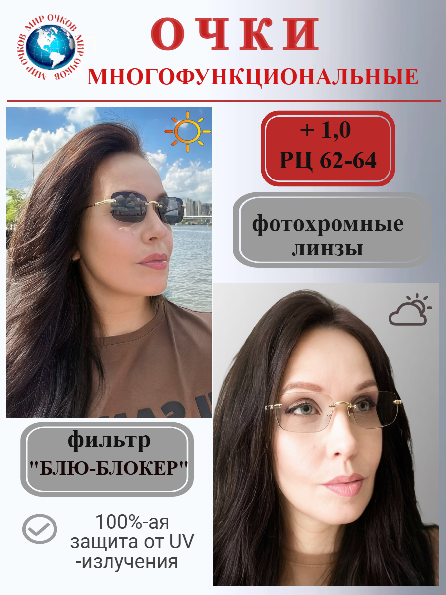 Очки "Блю-Блокер+Хамелеоны", РЦ 62-64 мм, +1.0