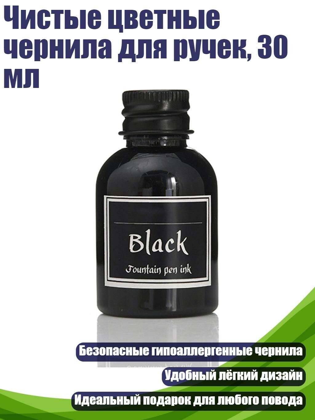 Чистые цветные чернила для ручек, 30 мл, Черный