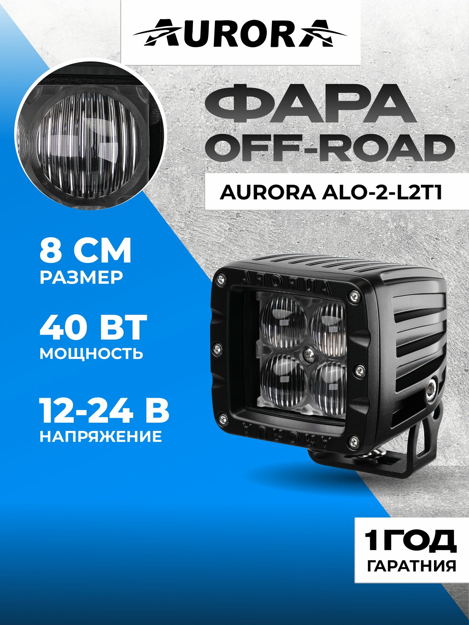 2872 Фара AURORA ALO-2-L2T1 светодиодная ближнего света 40W 4000Lm фара aurora противотуманная 1224V для внедорожника off road