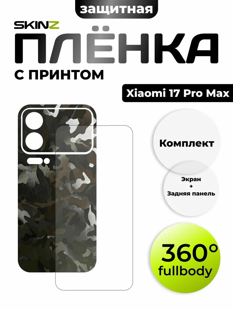 Комплект пленок на Xiaomi 17 Pro Max на экран и корпус