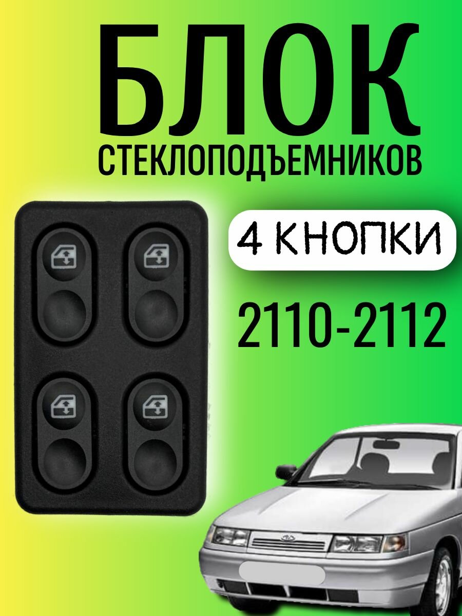 Блок управления стеклоподъемниками для лада ВАЗ 2110,2111,2112 4 кнопки
