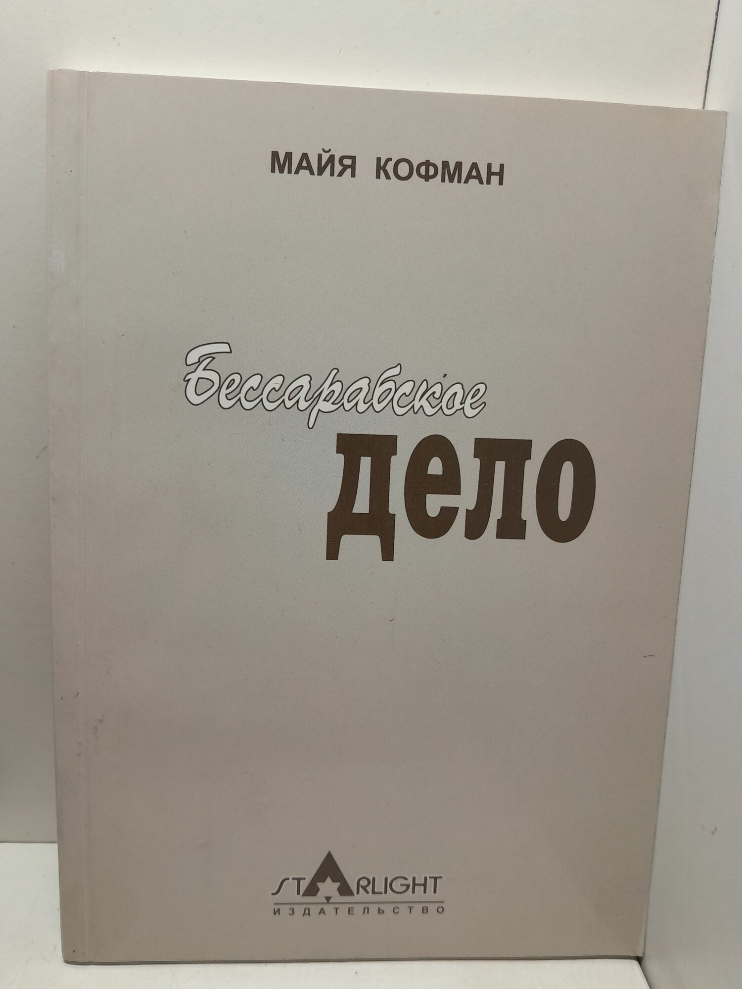 Бессарабское дело / Майя Кофман ( Книга с автографом )