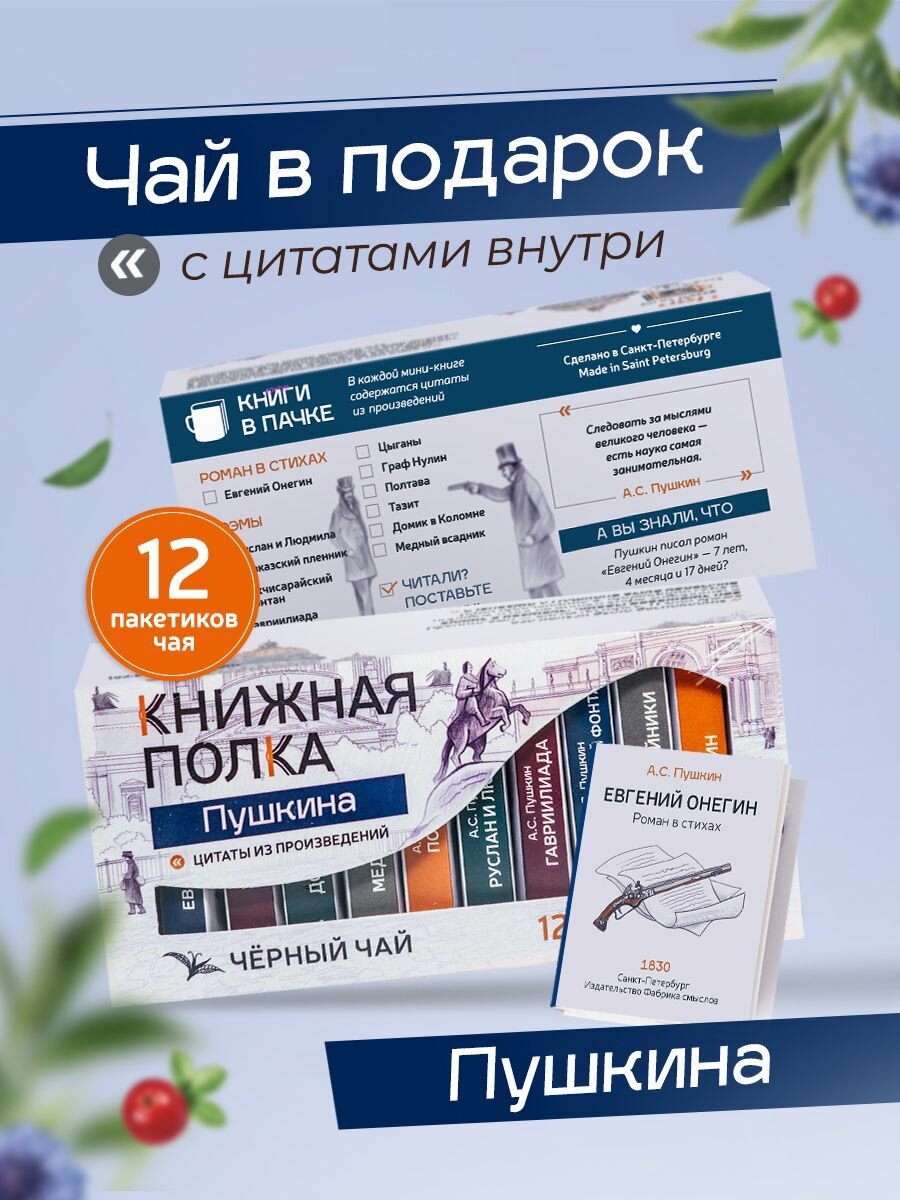 Подарочный набор "Книжная полка Пушкина", чай чёрный таёжный, листовой