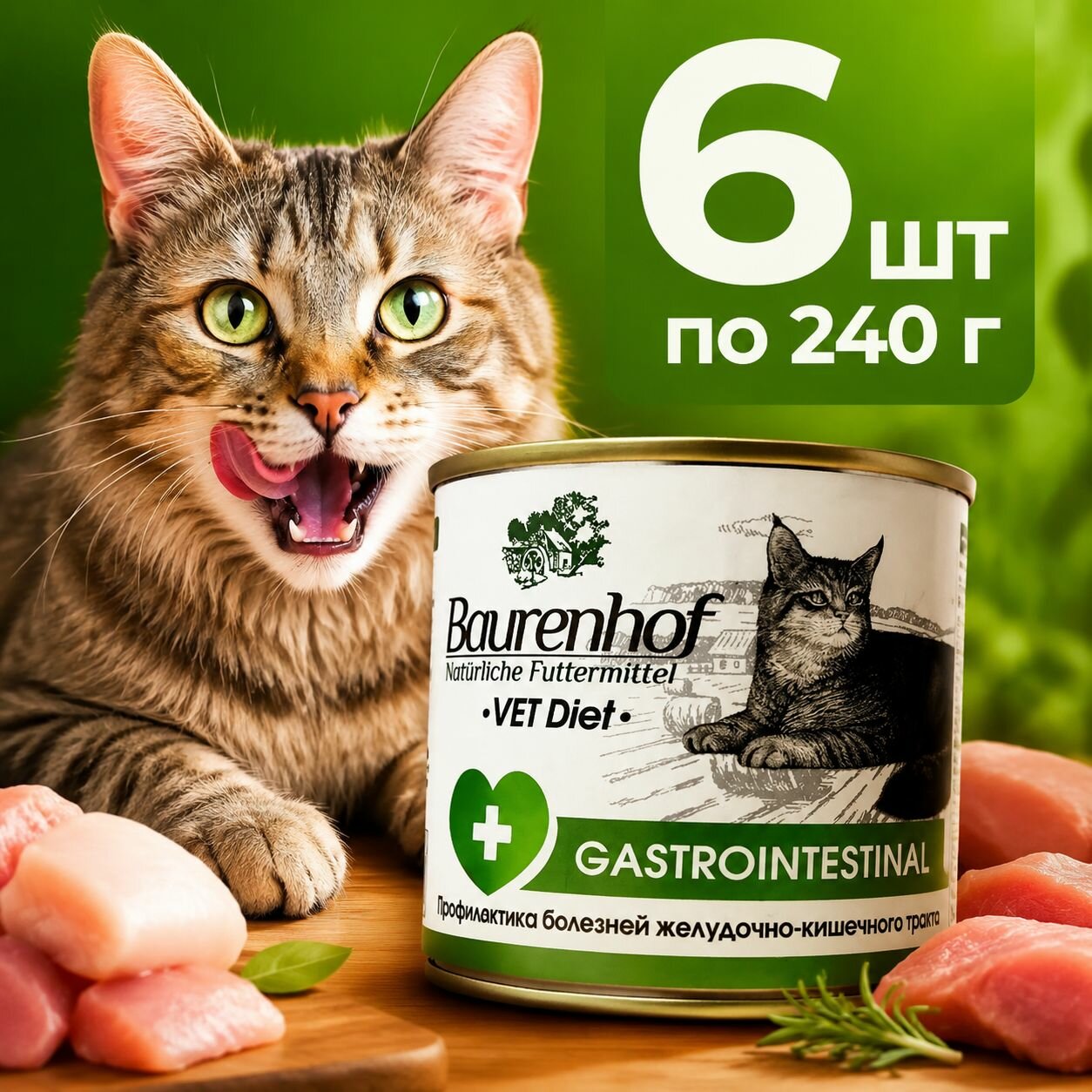 Baurenhof Vet Diet Gastrointestinal, влажный корм, 6 шт. по 240 г, для кошек при заболеваниях ЖКТ, панкреатите, нарушениях пищеварения и восстановлении после болезни, лечебный